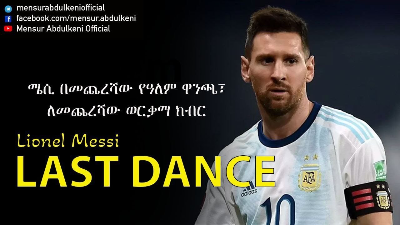 ሜሲ በመጨረሻው የዓለም ዋንጫ፣ ለመጨረሻው ወርቃማ ክብር። / Lionel Messi - YouTube