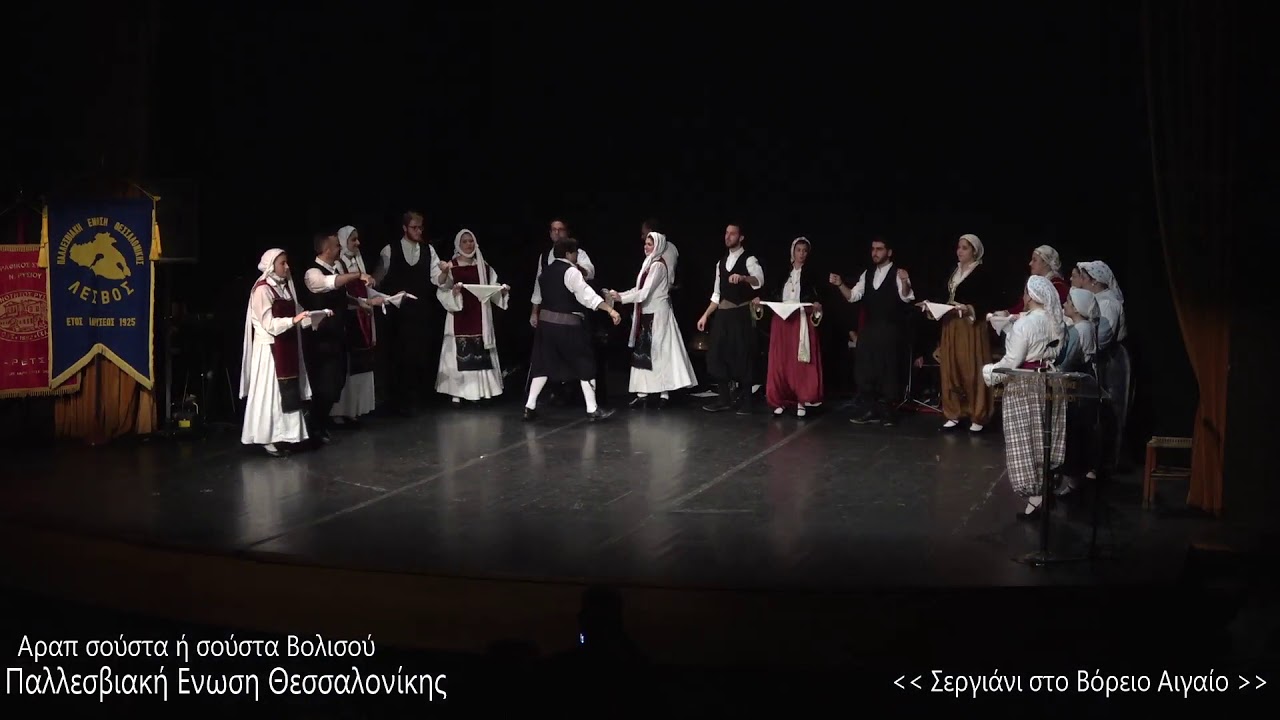 ΑΡΑΠ ΣΟΥΣΤΑ ή ΣΟΥΣΤΑ ΒΟΛΙΣΟΥ - ΠΑΛΛΕΣΒΙΑΚΗ ΕΝΩΣΗ "Σεργιάνι στο Βόρειο ...