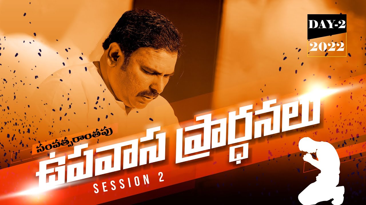 🛑28-12-2022॥సంవత్సరాంతపు ఉపవాసప్రార్థన - Day-2 Evening Session॥ Pas ...