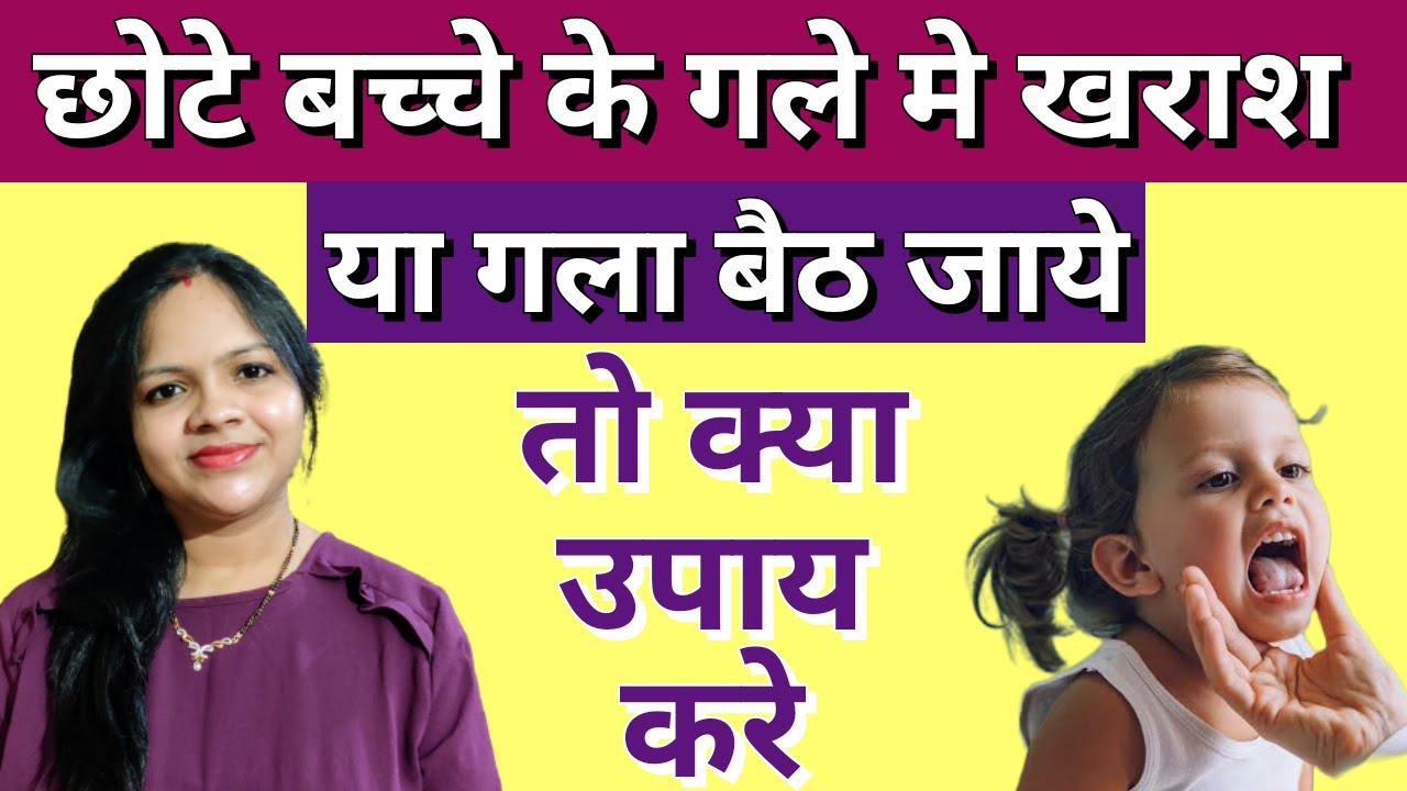 छोटे बच्चे के गले मे खराश या गला बैठ जाये तो क्या उपाय करे। Chote bacho ...