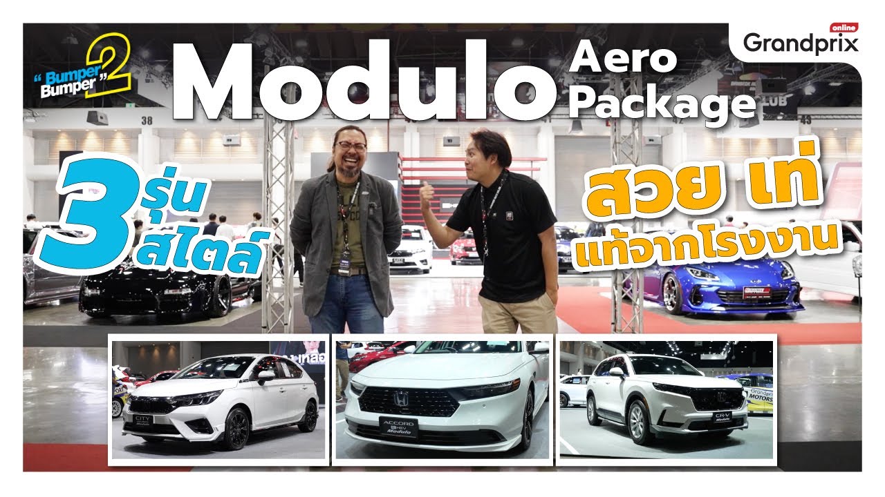 พาชม Modulo Aero Package 3 รุ่น 3 สไตล์ สวย เท่ แท้จากโรงงาน - YouTube