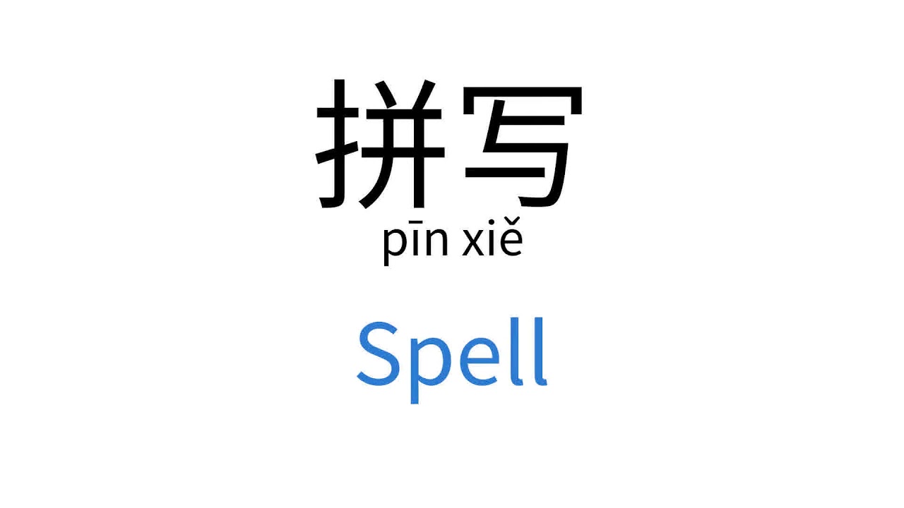 How to say "Spell" in Chinese | 拼写(pīn xiě) - YouTube