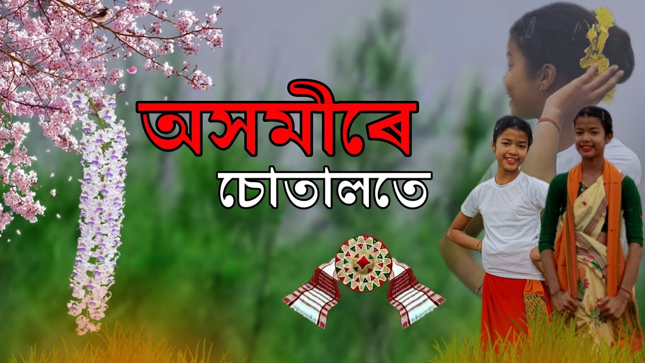 অসমীৰে চোতালতে || Assamese Cover Video - YouTube