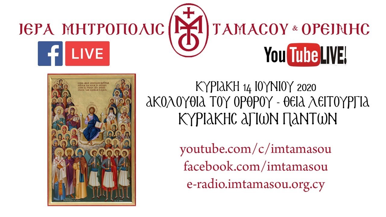 14/6/20 - Ακολουθία του Όρθρου - Θεία Λειτουργία Κυριακής Αγίων Πάντων ...