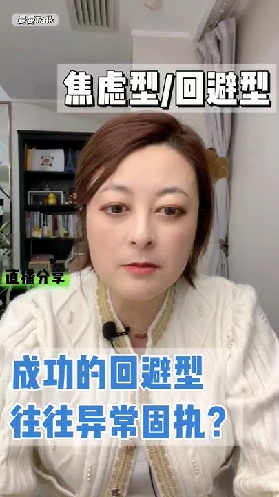 焦虑型回避型——成功的回避型往往异常固执?愛情 人格解離 伴侣 回避型依恋 情感咨询 戀愛 治愈 回避型 亲密关系 伴侶 非暴力沟通 沟通技巧 安全感焦虑型