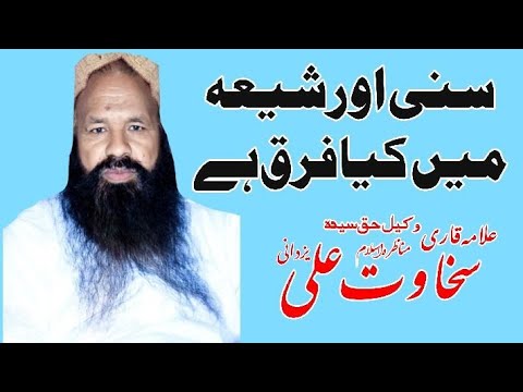 Shia OR Sunni Me Kya Fark Hai Qari Sakhawat Hussaini EX Deobandi - YouTube