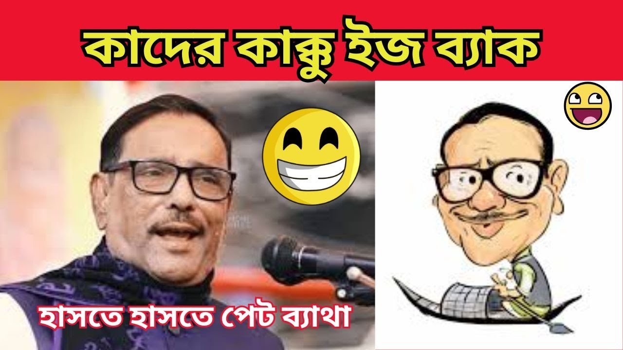 কাদের কাক্কু ইজ ব্যাক । ওবায়দুল কাদের ফানি ভিডিও । Obaidul kader funny video l Obaidul kader l ...