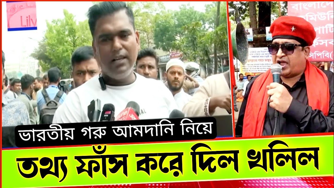 ভারতীয় গরু আমদানি নিয়ে তথ্য ফাঁস করে দিল মাংস বিক্রেতা খলিল। Comrade Samad - YouTube