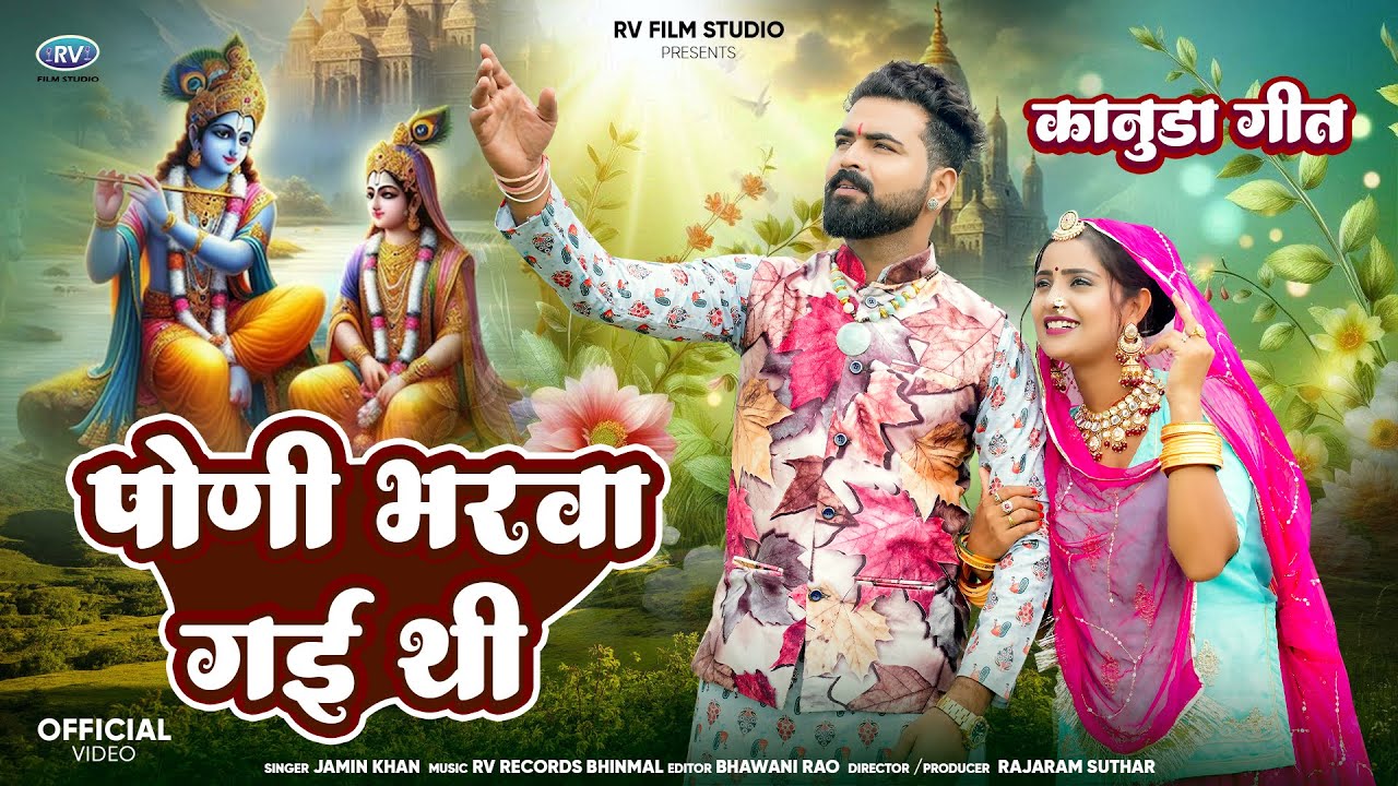 Kanuda New Song 2025 | कानुडा गीत | Poni Bharva Gyi Thi | Jamin Khan ...