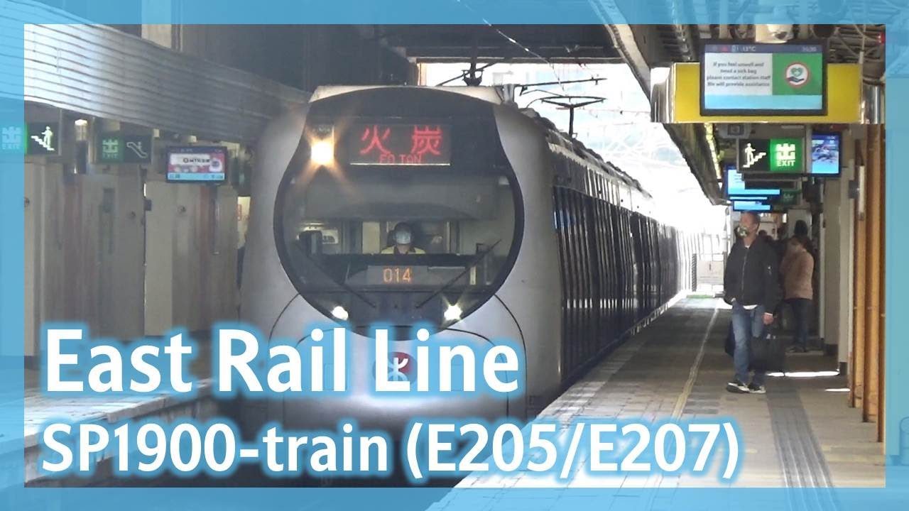 【更光更亮】港鐵 EAL SP1900-Train (E205/E207) 火炭三台至沙田 - YouTube