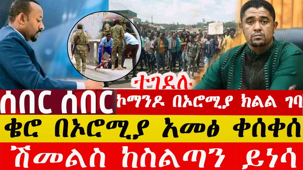 Dere Newsአሁን የተሰማ ሽመልስ ከስልጣን ይዉረድ ተባለ/ቄሮ አመረረ ብዙዎች ተገደሉ/ኮማንዶ ገባ/Abel ...