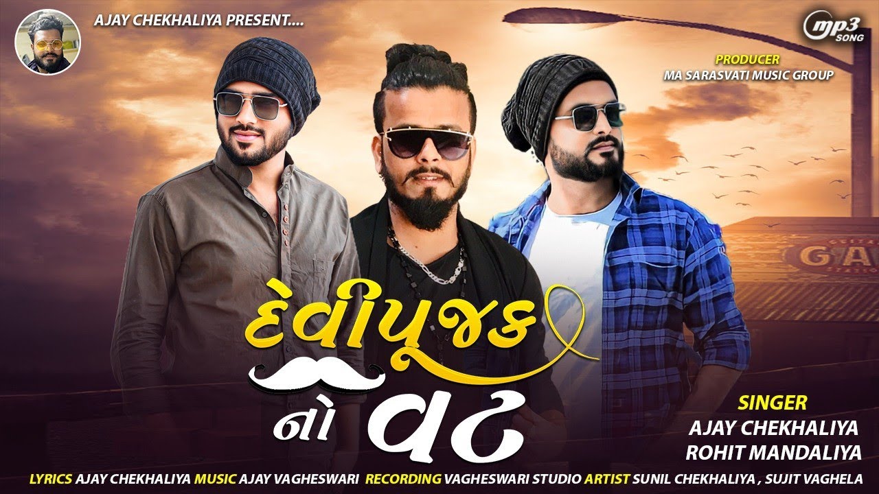 devipujak no vat new gujarati song / ajay chekhaliya//(artist) sunil chekhaliya sujit waghela ...