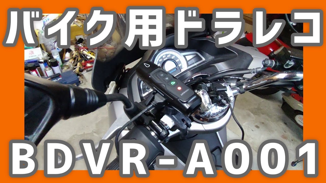 バイク用ドラレコ MAXWIN(マックスウィン)BDVR-A001 - YouTube
