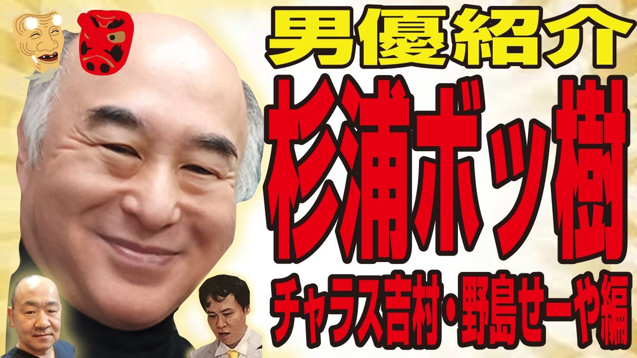 【キモ男優を熱く語ろう】③男優紹介「杉浦ボッ樹・チャラス吉村・野島せーや編」 Youtube