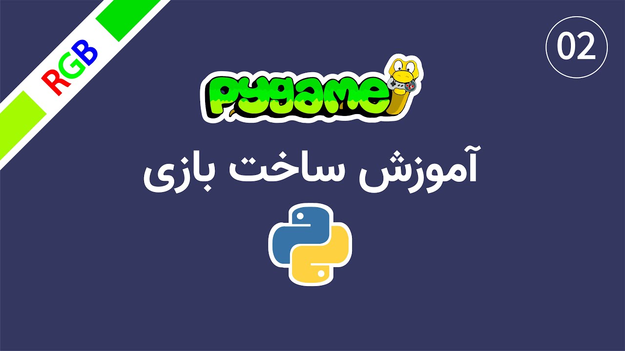اموزش ساخت بازی در پایتون: سیستم رنگ های RGB | RGB Colors in Pygame ...