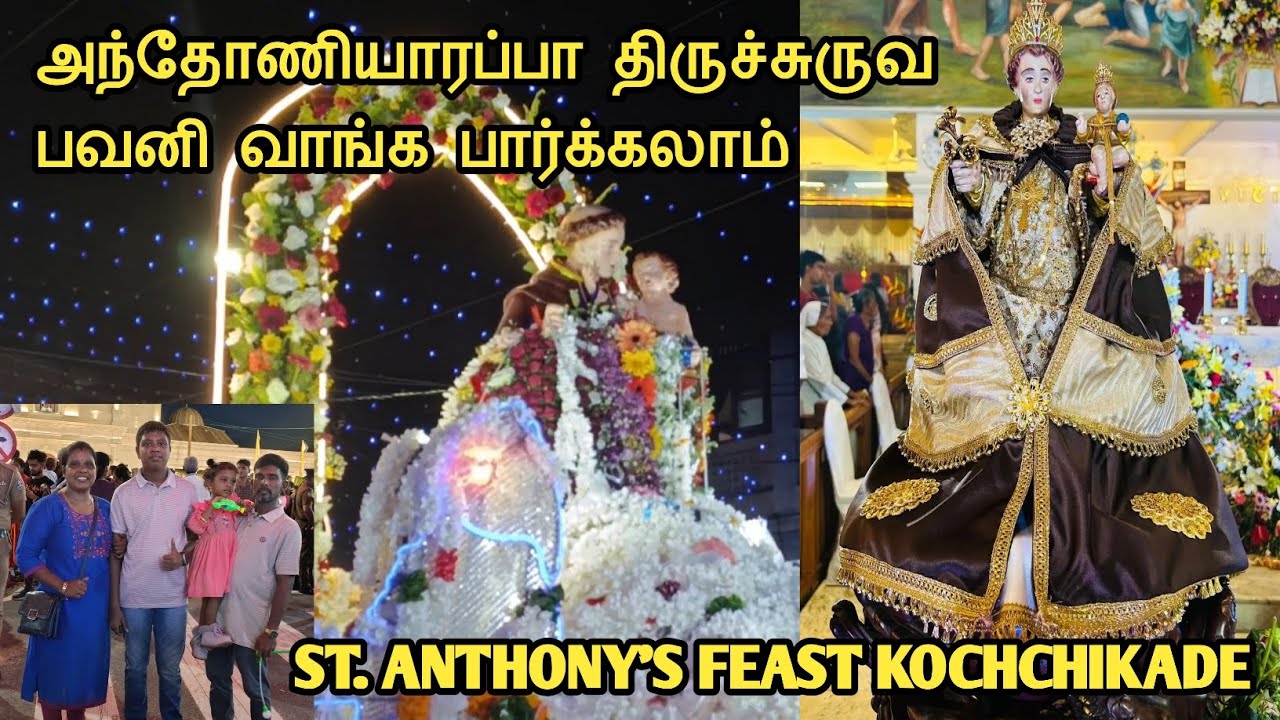 அந்தோணியாரப்பா திருச்சுருவ பவனி | St. Anthony's Feast Kochchikade ...