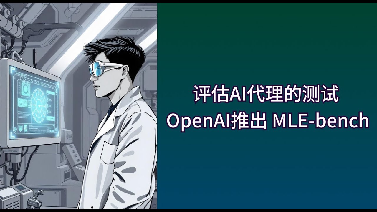 OpenAI推出 评估AI代理的测试 MLE-bench - YouTube