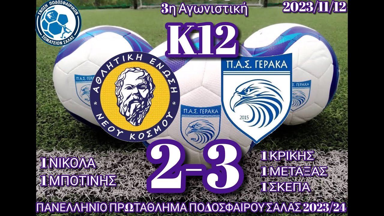 2023-11-12 ΠΡΩΤΑΘΛΗΜΑ ΣΑΛΑΣ (K12) ΑΕ ΝΕΟΥ ΚΟΣΜΟΥ-ΠΑΣ ΓΕΡΑΚΑ - YouTube