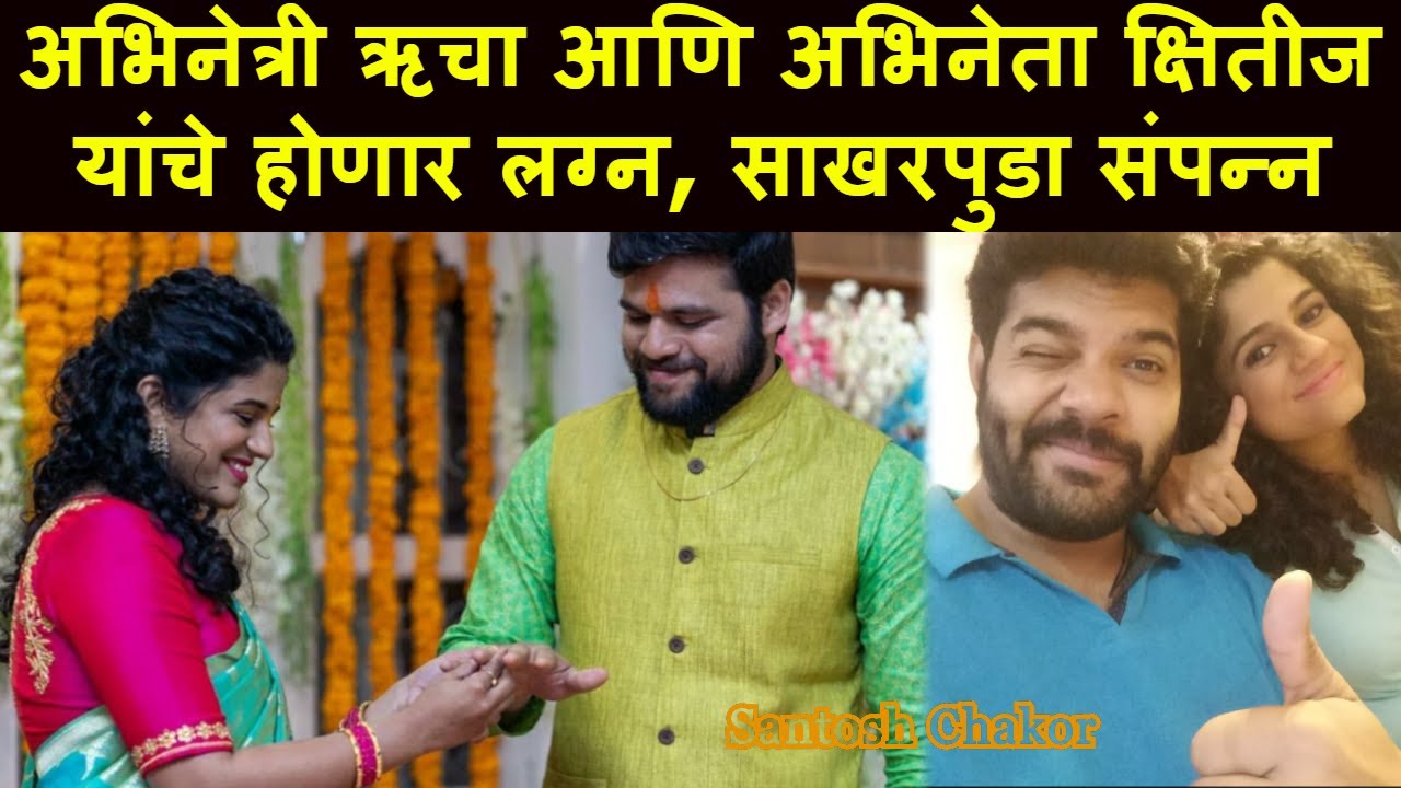 अभिनेत्री ऋचा आणि अभिनेता क्षितीजचे होणार लग्न, साखरपुडा संपन्न | Rucha ...