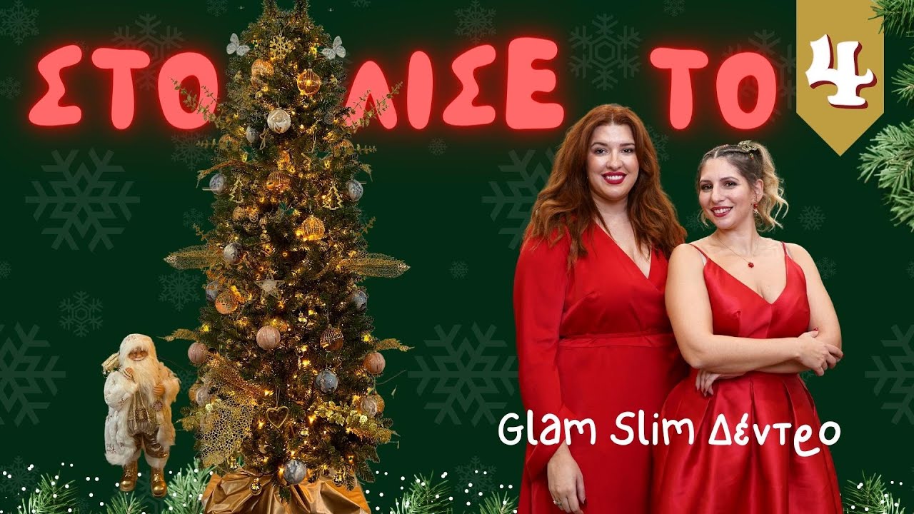 ΣΤΟΛΙΣΕ ΤΟ🎄 Glam Χριστουγεννιάτικο Δέντρο & Στολισμός Σαλονιού ...