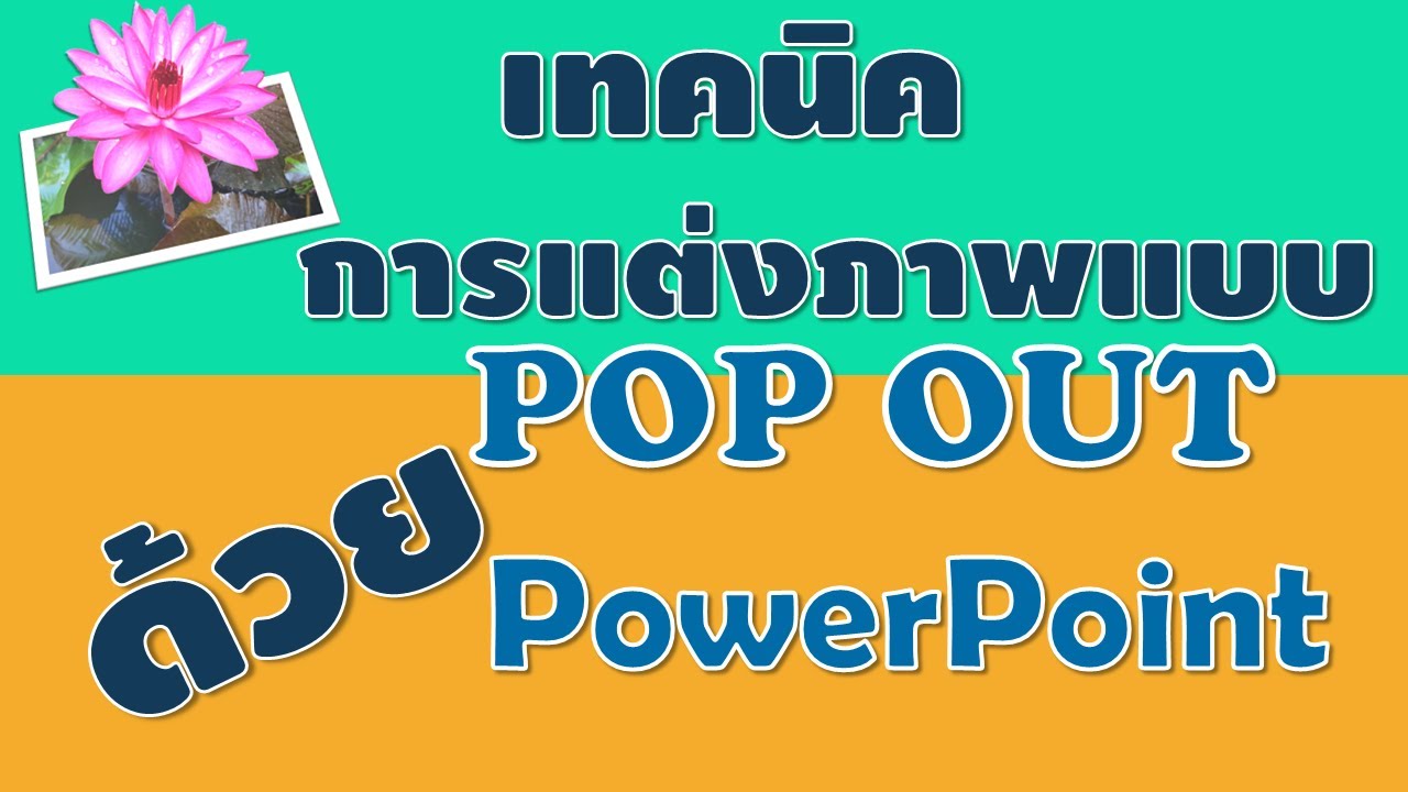 "สอนทำภาพ Pop Out ง่ายๆ ด้วย Microsoft PowerPoint สำหรับมือใหม่" - YouTube