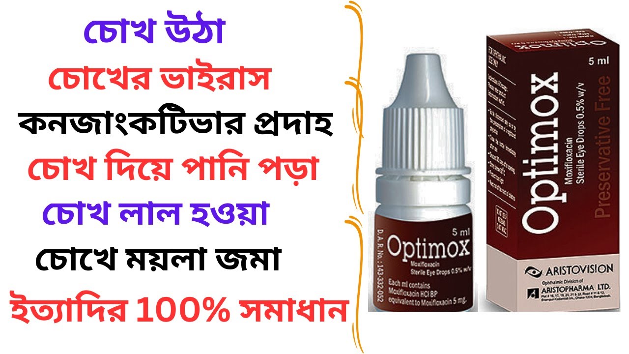 Optimox Eye Drops in Bangla। Optimox Drops Uses। Price। Optimox এর কাজ ...