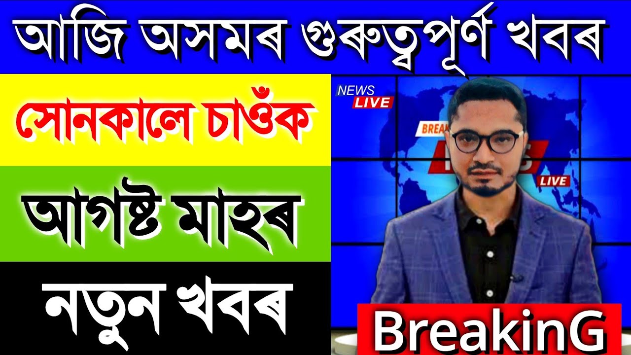 Assamese Big Breaking News|July26 Assamese News|Assamese News Live ...