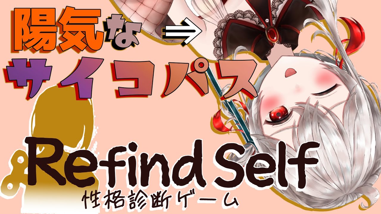 【陽気サイコパスが】Refind Self: 性格診断ゲーム【 #Vtuber /神凪てと】 - YouTube
