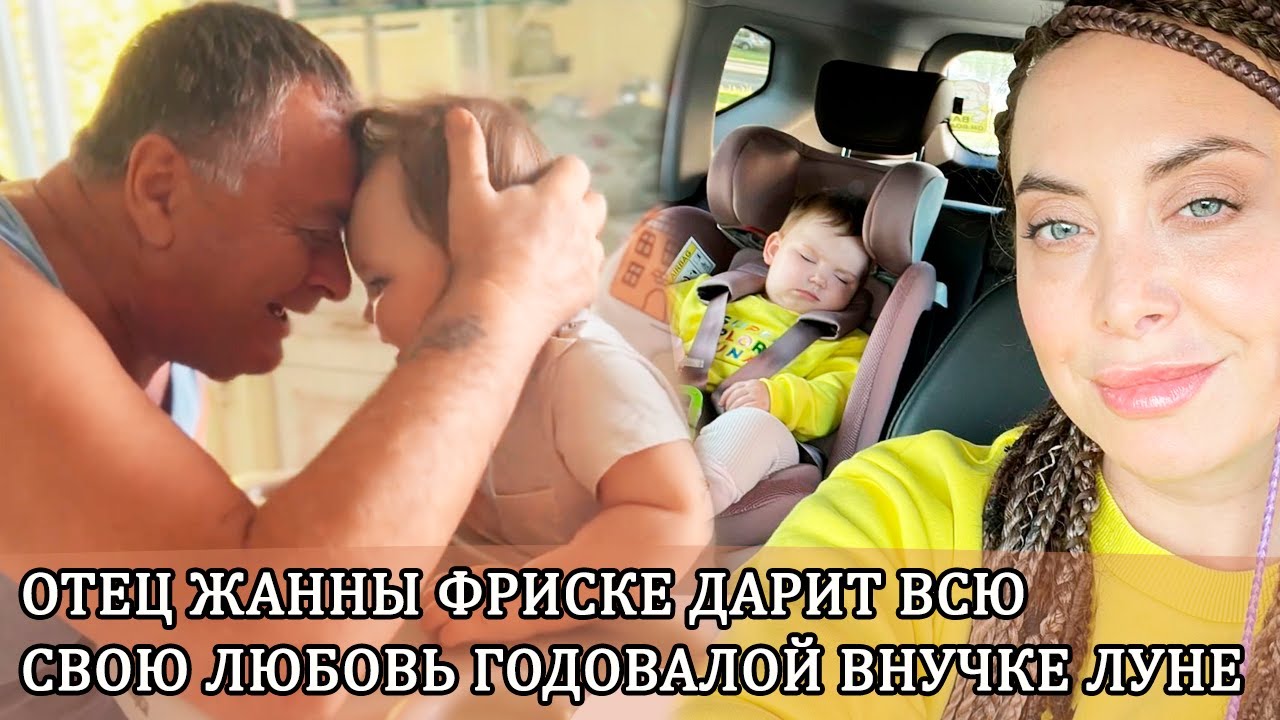 Сестра Жанны Фриске показала своего счастливого отца с внучкой Youtube