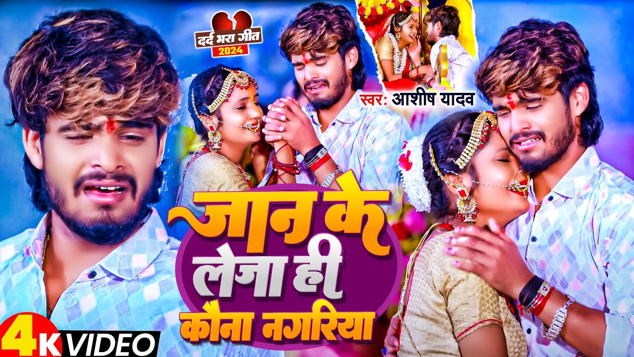 #Video | जान के लेजा ही कौना नगरिया | #Ashish Yadav | Jan Ke Leja Hi ...