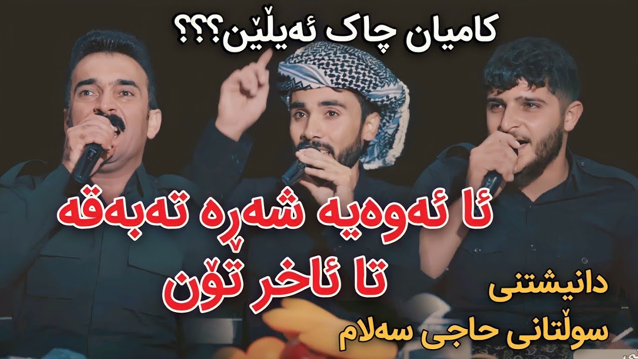 Ahmad sangawi w Hawkar rashposh w Hama irani 2024 Axr Ton Danishtni ...