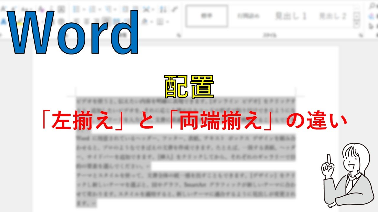 Wordの配置（左揃え・中央揃え・右揃え・両端揃え） - YouTube