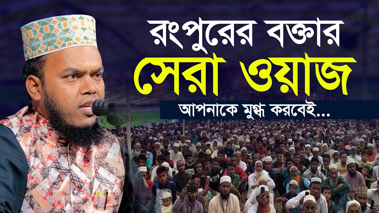রংপুরের বক্তার সেরা ওয়াজ | আলিমুল ইসলাম আজাদী Maulana Alimul Islam ...
