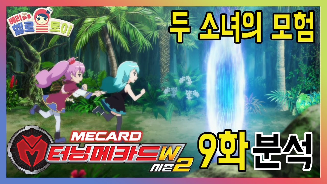 [베리] 터닝메카드W 시즌2 9화 '두 소녀의 모험' 분석_Turning Mecard W season2 ep.9 - YouTube