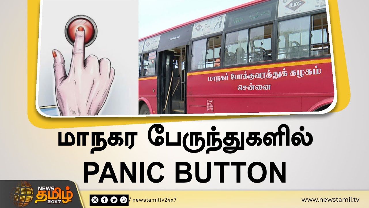 பெண்களின் பாதுகாப்பிற்காக மாநகர பேருந்துகளில் PANIC Buttons | MTC ...