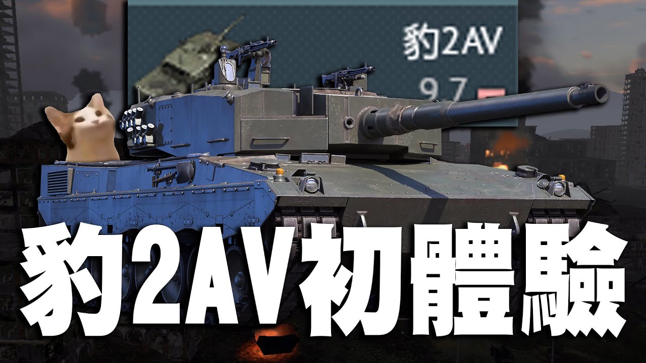 【MaxJay】 豹2AV初體驗!! 夜戰大藝術家!! 豹2AV Leopard 2AV - 【War Thunder/戰爭雷霆】 - YouTube