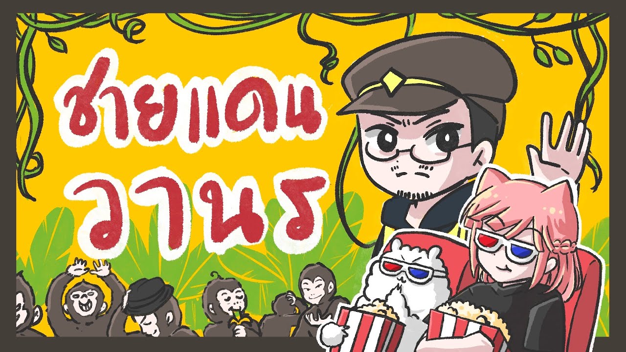 ชายแดนวานร | Gssspotted Animated | Animation Meme - YouTube