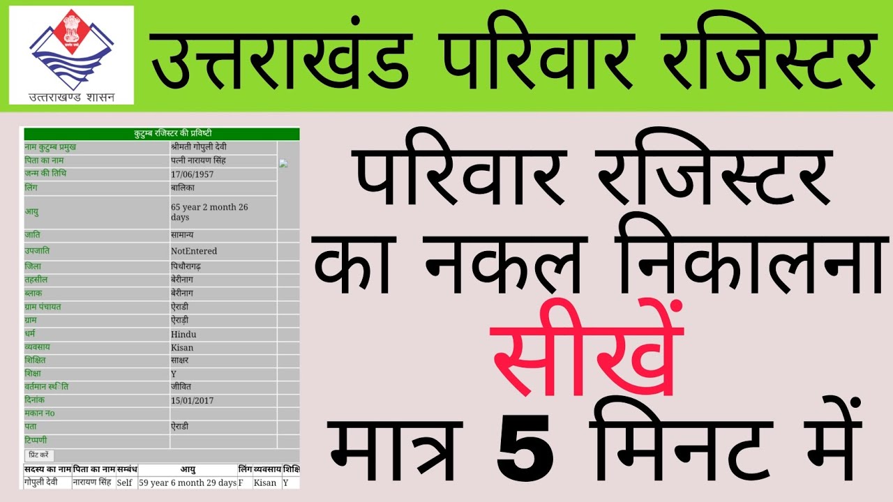 परिवार रजिस्टर नक़ल कैसे निकाले।parivar register ki nakal kaise nikale ...