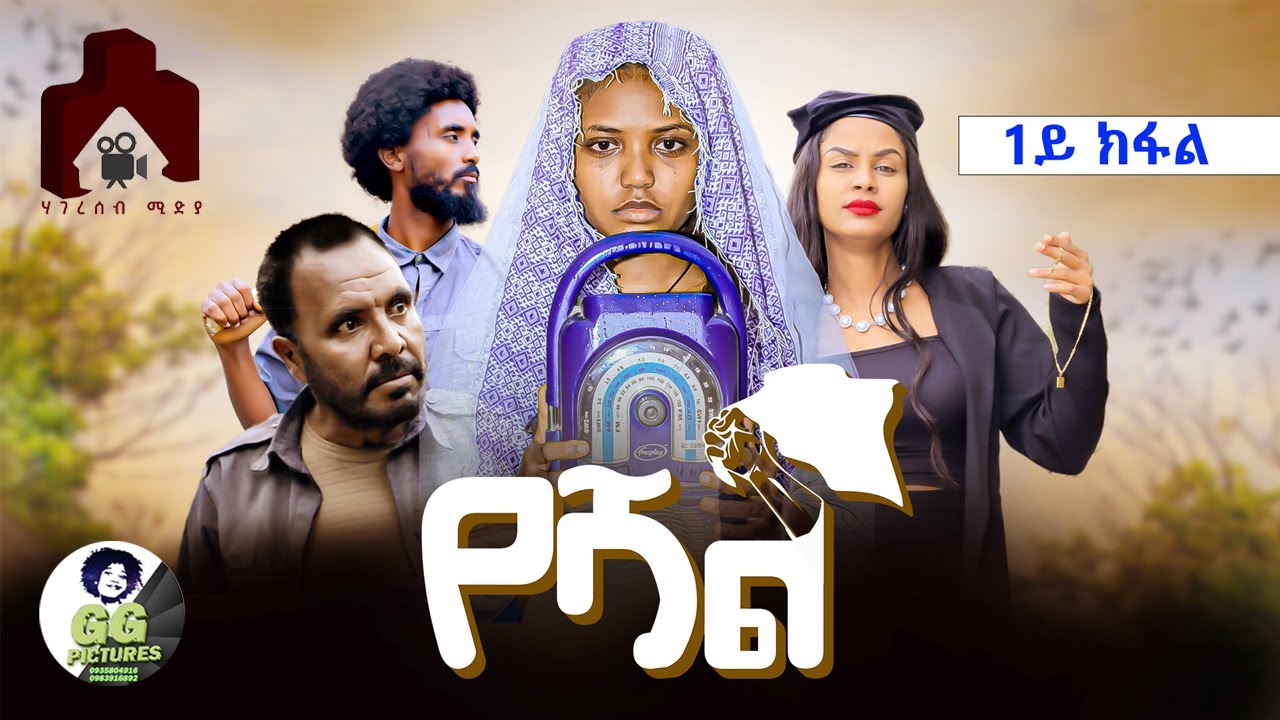 የሻል_ተኸታታሊ ትግርኛ ድራማ_1ይ ክፋል | yeshal tgrigna drama_series_episode 1 - YouTube