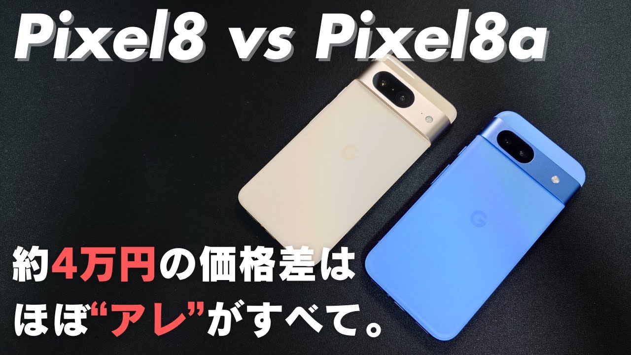 【本当か？】性能差無しの神コスパ？Pixel8と8aを完全比較！価格差4万円の秘密はほぼアレでした。 - YouTube