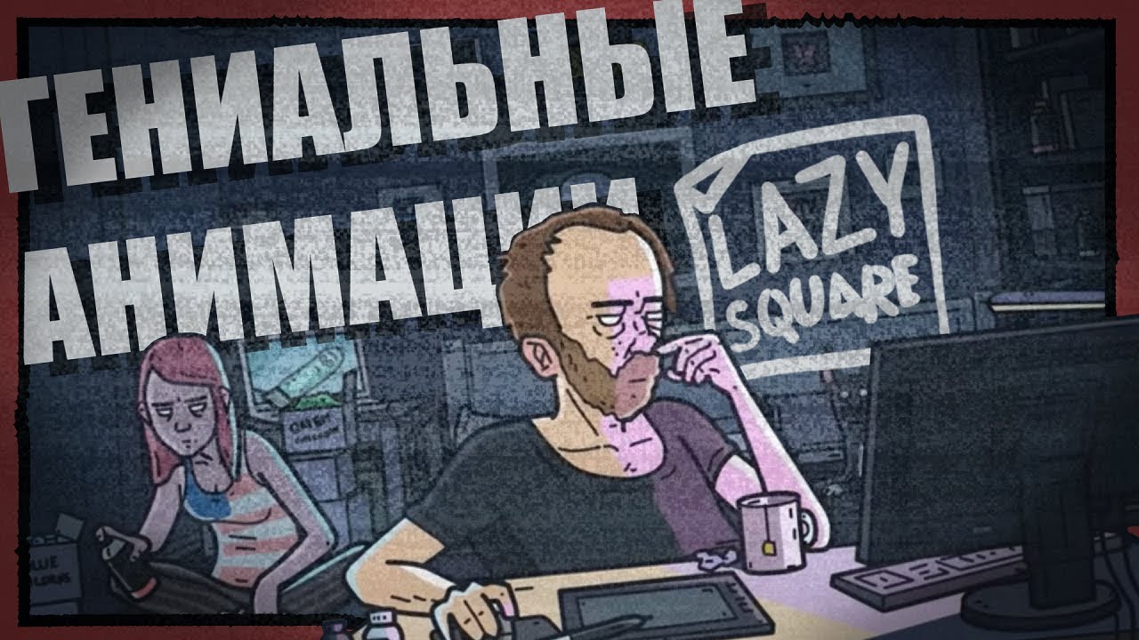 РАЗБОР АНИМАЦИЙ от Lazy Square - YouTube