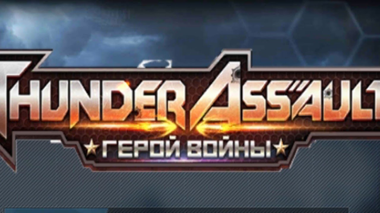 Первый стрим по Thunder AssaulT - YouTube
