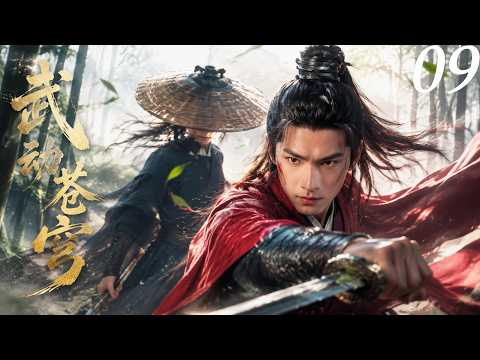 武动苍穹09：落魄少年意外觉醒！一夜逆天成大陆最强！！｜杨洋｜张天爱｜吴尊｜王丽坤｜释小龙｜柳岩