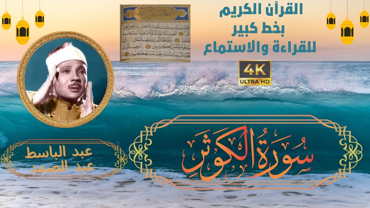 108 Surat Al kauther Sheikh Abdulbaset Abdessamad سورة الكوثر الشيخ عبد ...