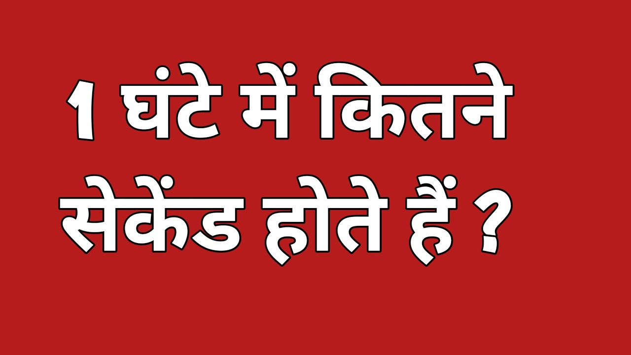 1 1 Ghante Mein Kitne Second Hote 1-1-ghante-mein-kitne-second-hote