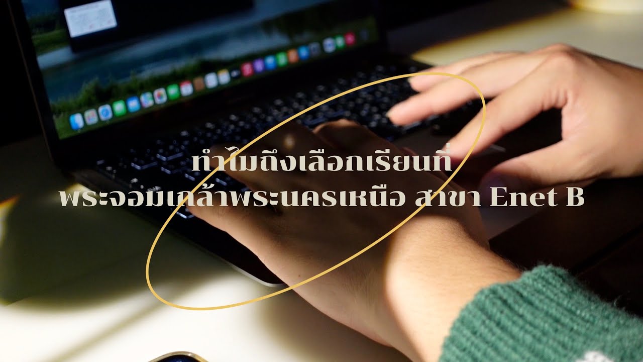 ทำไมถึงเลือกเรียนที่ พระจอมเกล้าพระนครเหนือ(มจพ)สาขา Enet B(วิศวะนิเทศ ...