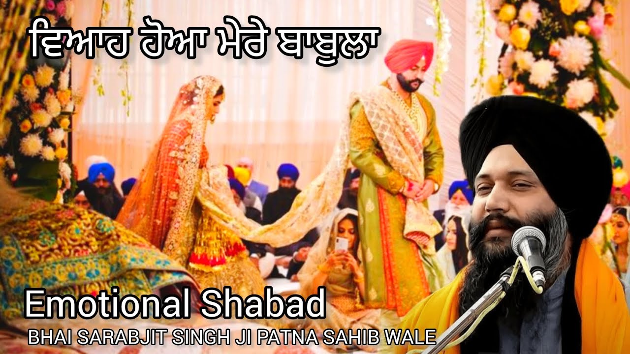 Viah Hoa Mere Babla | Bhai Sarabjit Singh Ji Patna Sahib Wale | 2022 #2022 #emotional - YouTube