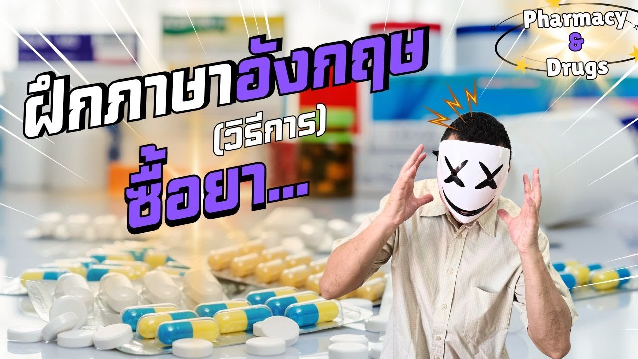 Learn English Fast - The Pharmacy - ฝึกพูดภาษาอังกฤษเมื่อคุณป่วย ...