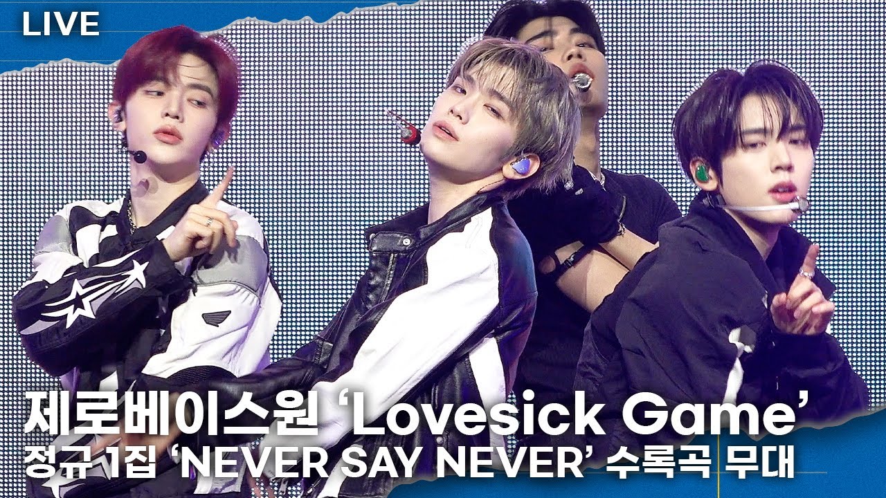 [LIVE] 제로베이스원 ‘Lovesick Game’ㅣ정규 1집 ‘NEVER SAY NEVER’ 수록곡 무대 - YouTube