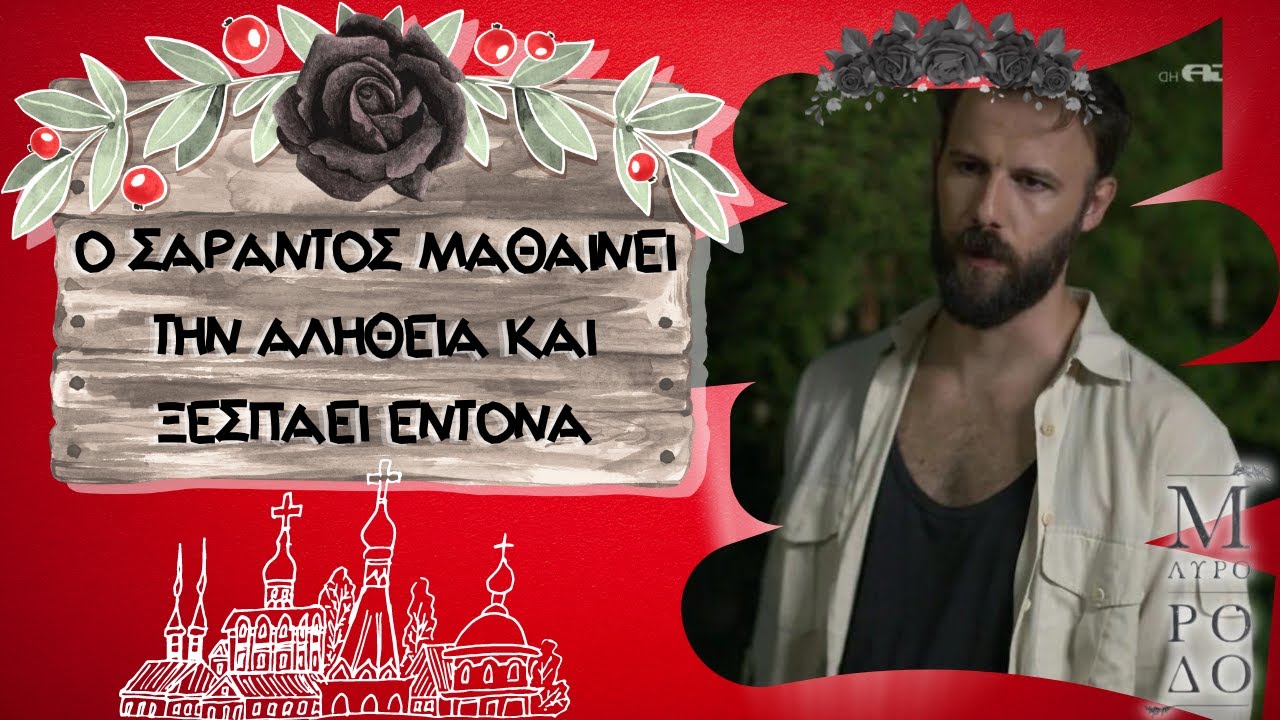 ΜΑΥΡΟ ΡΟΔΟ - Ο Σαράντος Μαθαίνει Την Αλήθεια Και Ξεσπάει Έντονα - YouTube